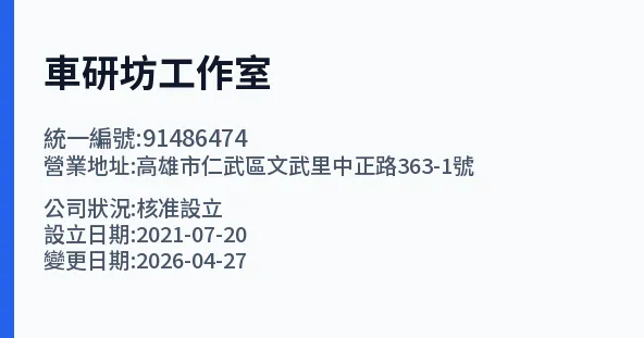 車研坊工作室的照片-統編 91486474(高雄市) 公司登記資料與營業項目詳細圖表