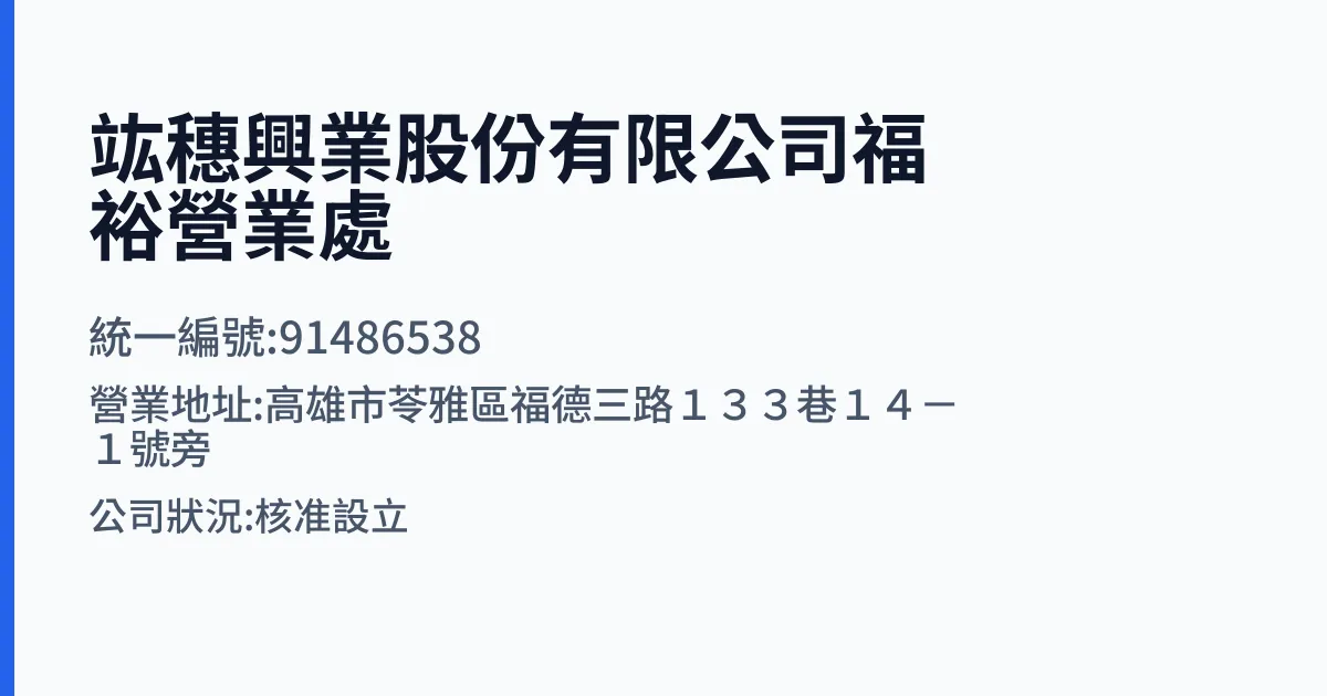 竑穗興業股份有限公司福裕營業處 - 統編 91486538(高雄市) 公司登記資料與營業項目詳細圖表