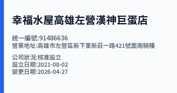 幸福水屋高雄左營漢神巨蛋店的照片-統編 91486636(高雄市) 公司登記資料與營業項目詳細圖表
