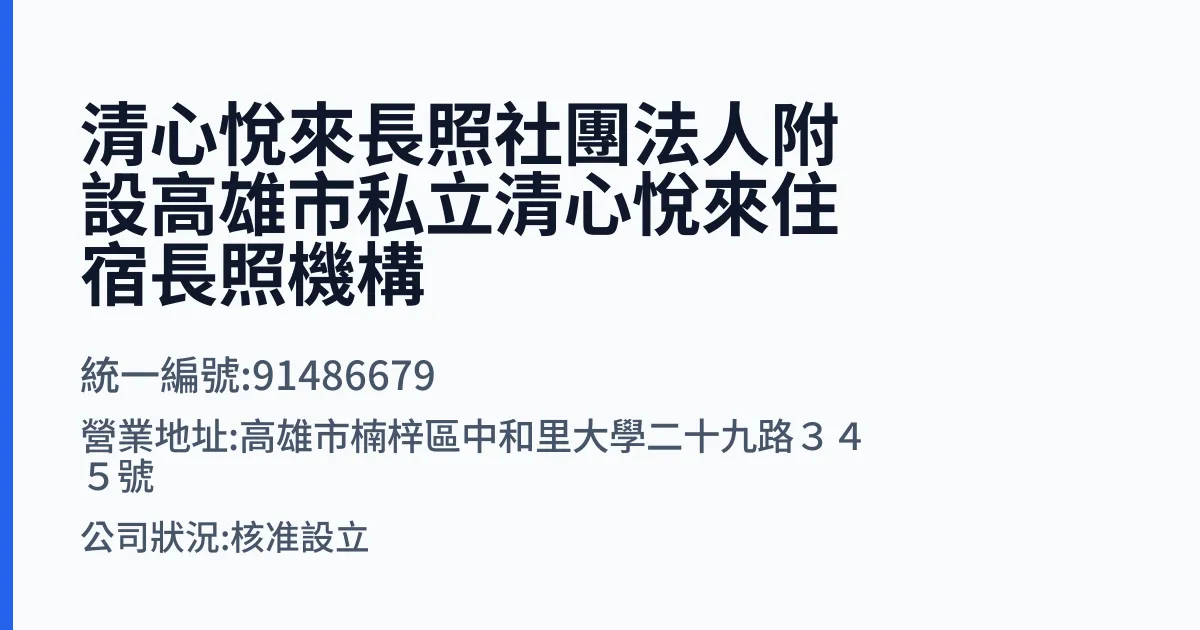 清心悅來長照社團法人附設高雄市私立清心悅來住宿長照機構 - 統編 91486679(高雄市) 公司登記資料與營業項目詳細圖表