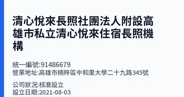 清心悅來長照社團法人附設高雄市私立清心悅來住宿長照機構的照片-統編 91486679(高雄市) 公司登記資料與營業項目詳細圖表