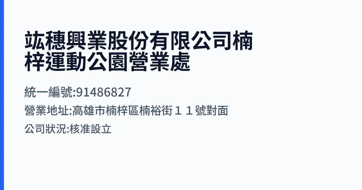 竑穗興業股份有限公司楠梓運動公園營業處 - 統編 91486827(高雄市) 公司登記資料與營業項目詳細圖表