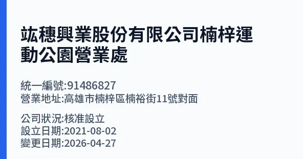 竑穗興業股份有限公司楠梓運動公園營業處的照片-統編 91486827(高雄市) 公司登記資料與營業項目詳細圖表