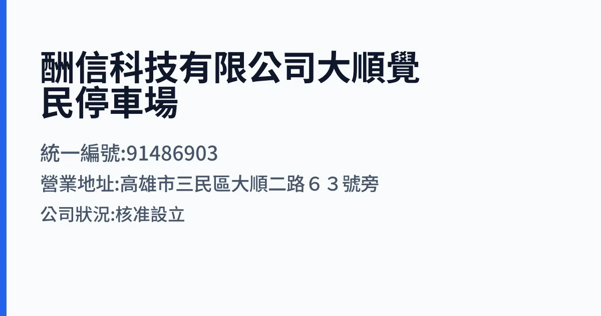 酬信科技有限公司大順覺民停車場 - 統編 91486903(高雄市) 公司登記資料與營業項目詳細圖表