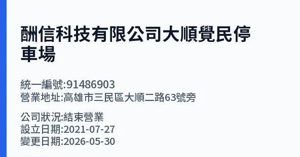 酬信科技有限公司大順覺民停車場的照片-統編 91486903(高雄市) 公司登記資料與營業項目詳細圖表