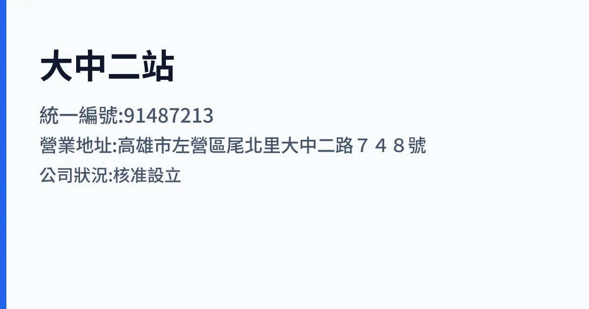 大中二站 - 統編 91487213(高雄市) 公司登記資料與營業項目詳細圖表