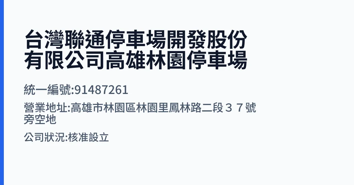 台灣聯通停車場開發股份有限公司高雄林園停車場 - 統編 91487261(高雄市) 公司登記資料與營業項目詳細圖表