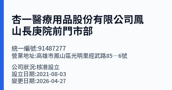 杏一醫療用品股份有限公司鳳山長庚院前門市部的照片-統編 91487277(高雄市) 公司登記資料與營業項目詳細圖表
