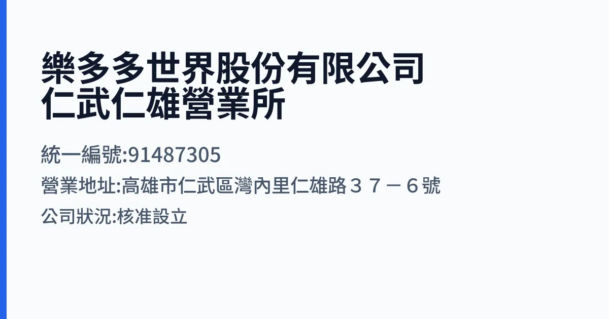 樂多多世界股份有限公司仁武仁雄營業所 - 統編 91487305(高雄市) 公司登記資料與營業項目詳細圖表