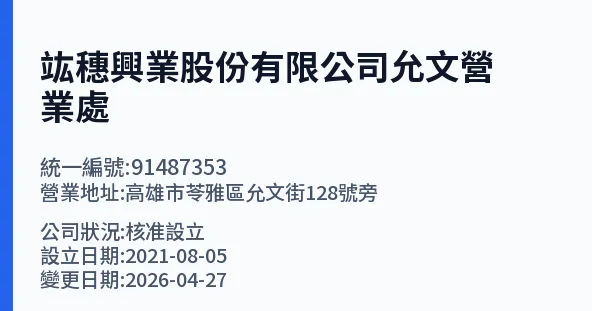 竑穗興業股份有限公司允文營業處的照片-統編 91487353(高雄市) 公司登記資料與營業項目詳細圖表