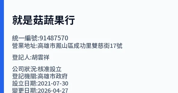 就是菇蔬果行的照片-統編 91487570(高雄市) 公司登記資料與營業項目詳細圖表