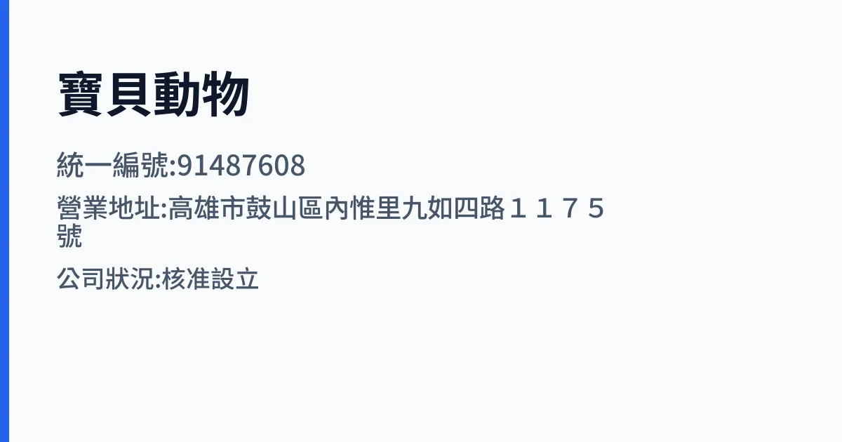 寶貝動物 - 統編 91487608(高雄市) 公司登記資料與營業項目詳細圖表