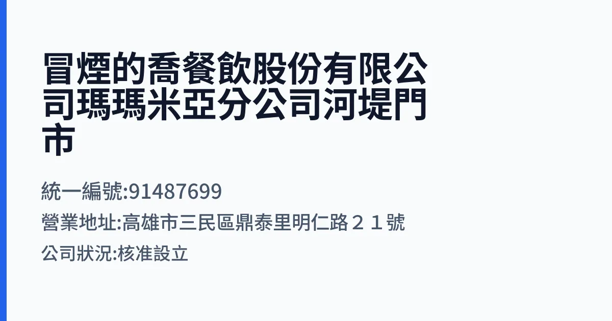 冒煙的喬餐飲股份有限公司瑪瑪米亞分公司河堤門市 - 統編 91487699(高雄市) 公司登記資料與營業項目詳細圖表