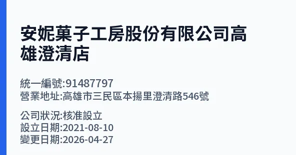 安妮菓子工房股份有限公司高雄澄清店的照片-統編 91487797(高雄市) 公司登記資料與營業項目詳細圖表
