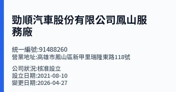 勁順汽車股份有限公司鳳山服務廠的照片-統編 91488260(高雄市) 公司登記資料與營業項目詳細圖表