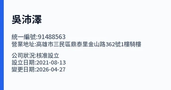 吳沛澤的照片-統編 91488563(高雄市) 公司登記資料與營業項目詳細圖表