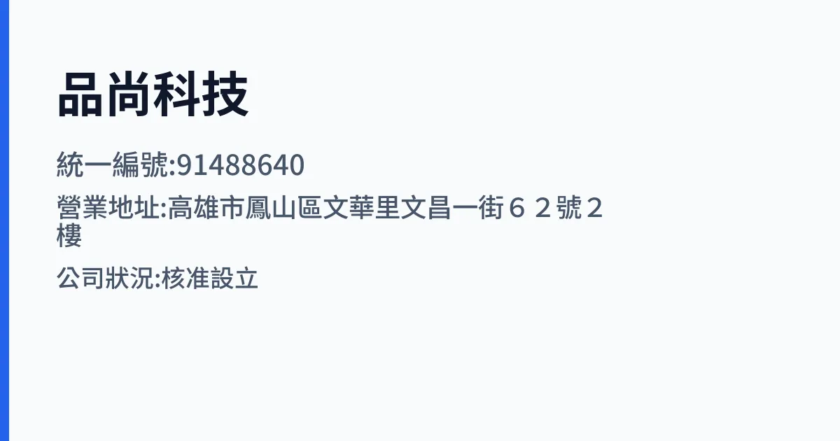 品尚科技 - 統編 91488640(高雄市) 公司登記資料與營業項目詳細圖表