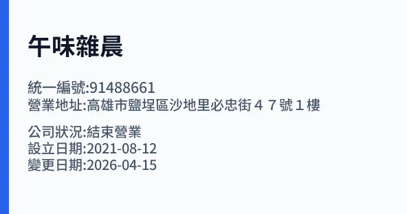午味雜晨的照片-統編 91488661(高雄市) 公司登記資料與營業項目詳細圖表