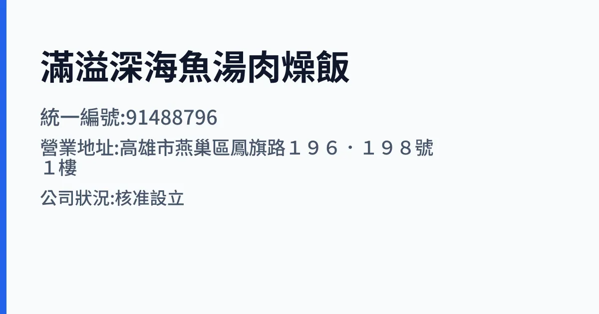滿溢深海魚湯肉燥飯 - 統編 91488796(高雄市) 公司登記資料與營業項目詳細圖表