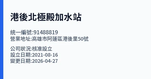 港後北極殿加水站的照片-統編 91488819(高雄市) 公司登記資料與營業項目詳細圖表