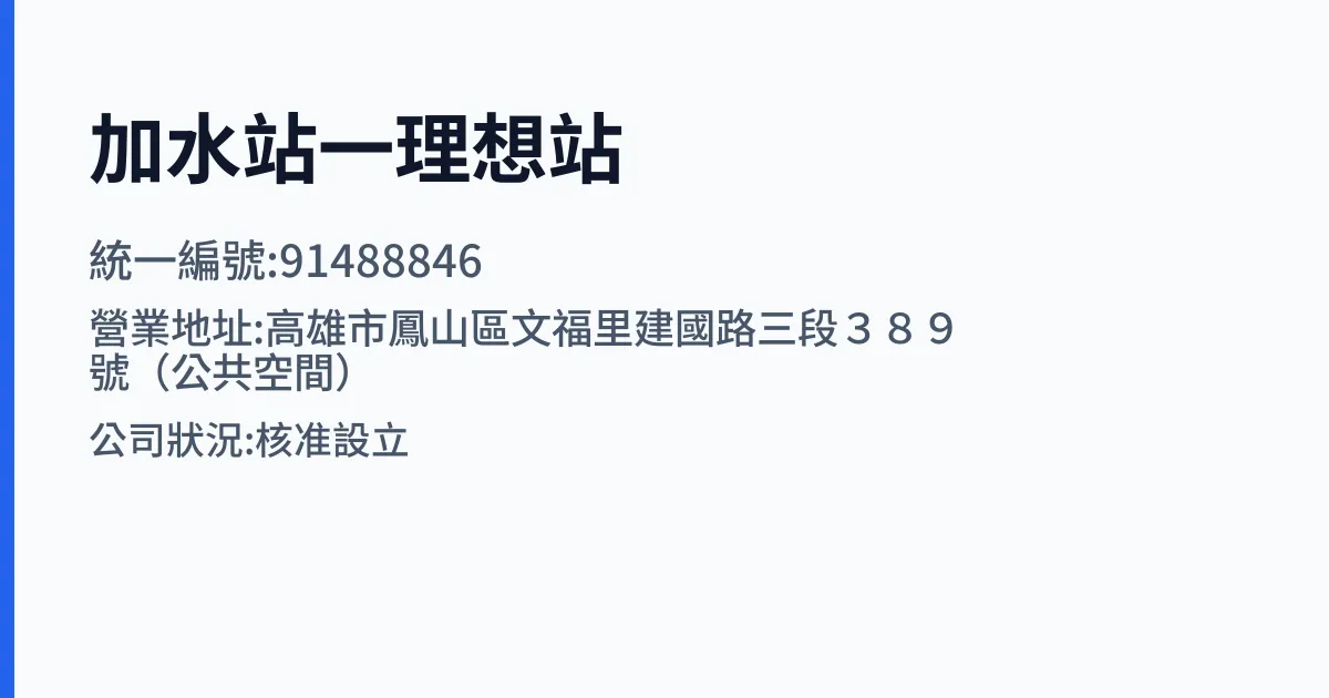 加水站一理想站 - 統編 91488846(高雄市) 公司登記資料與營業項目詳細圖表