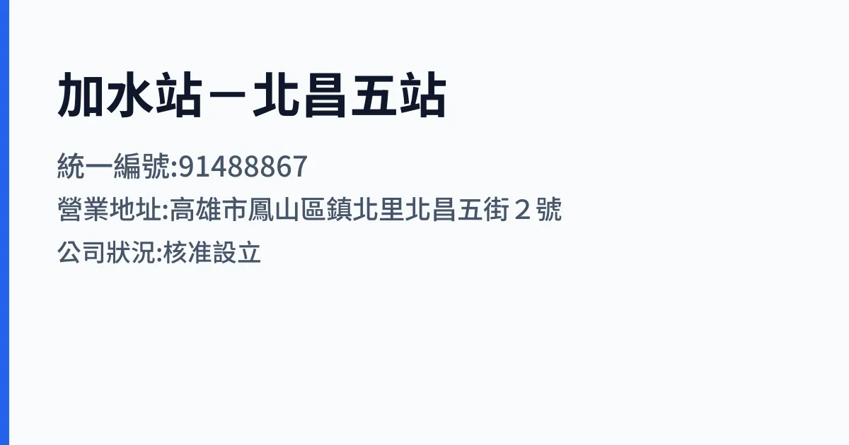 加水站-北昌五站 - 統編 91488867(高雄市) 公司登記資料與營業項目詳細圖表