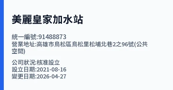 美麗皇家加水站的照片-統編 91488873(高雄市) 公司登記資料與營業項目詳細圖表