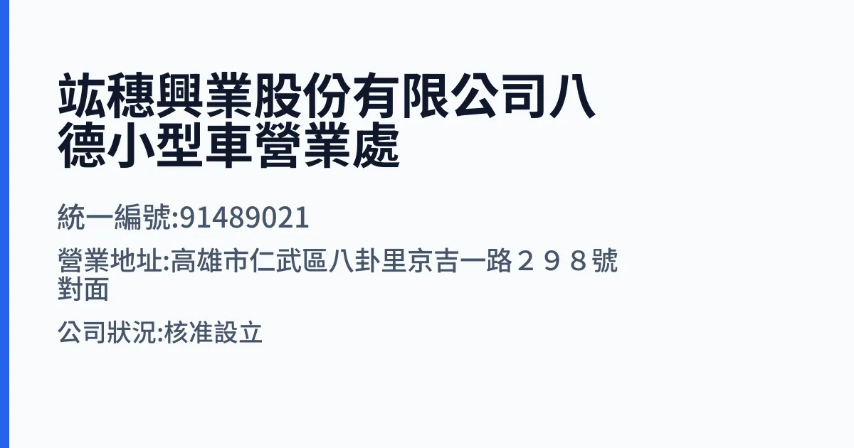 竑穗興業股份有限公司八德小型車營業處 - 統編 91489021(高雄市) 公司登記資料與營業項目詳細圖表