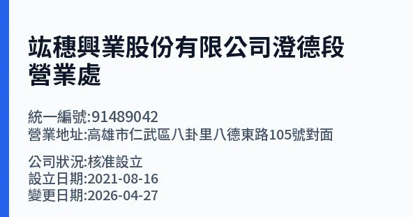 竑穗興業股份有限公司澄德段營業處的照片-統編 91489042(高雄市) 公司登記資料與營業項目詳細圖表