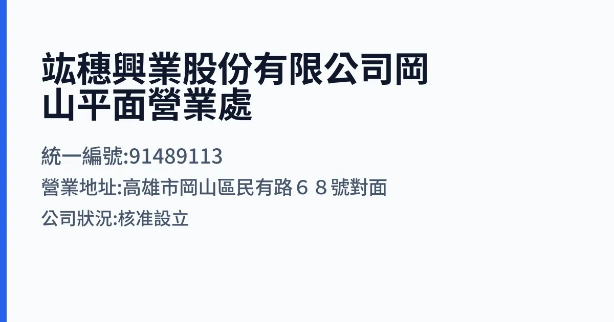 竑穗興業股份有限公司岡山平面營業處 - 統編 91489113(高雄市) 公司登記資料與營業項目詳細圖表