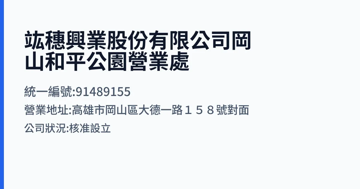 竑穗興業股份有限公司岡山和平公園營業處 - 統編 91489155(高雄市) 公司登記資料與營業項目詳細圖表