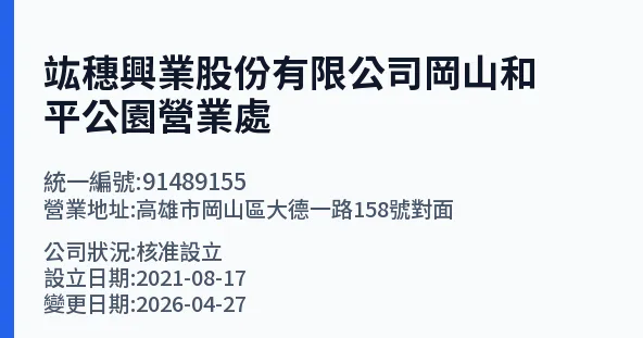 竑穗興業股份有限公司岡山和平公園營業處的照片-統編 91489155(高雄市) 公司登記資料與營業項目詳細圖表