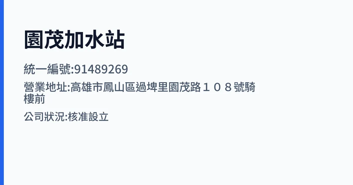 園茂加水站 - 統編 91489269(高雄市) 公司登記資料與營業項目詳細圖表