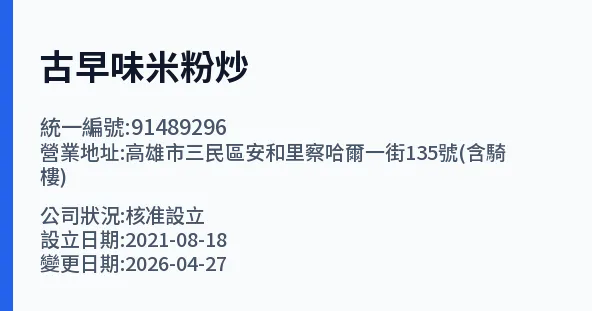 古早味米粉炒的照片-統編 91489296(高雄市) 公司登記資料與營業項目詳細圖表