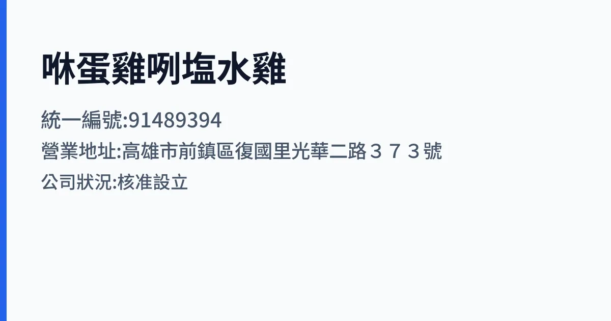咻蛋雞咧塩水雞 - 統編 91489394(高雄市) 公司登記資料與營業項目詳細圖表