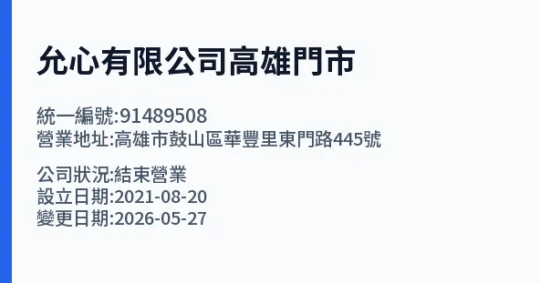 允心有限公司高雄門市的照片-統編 91489508(高雄市) 公司登記資料與營業項目詳細圖表