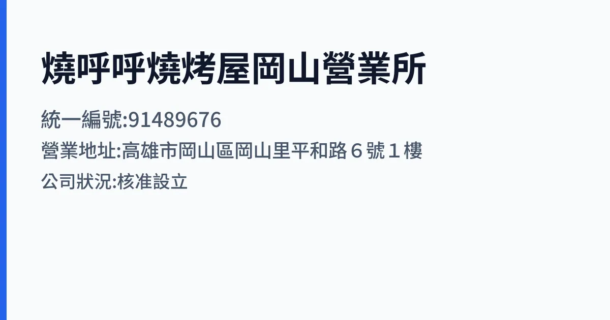 燒呼呼燒烤屋岡山營業所 - 統編 91489676(高雄市) 公司登記資料與營業項目詳細圖表