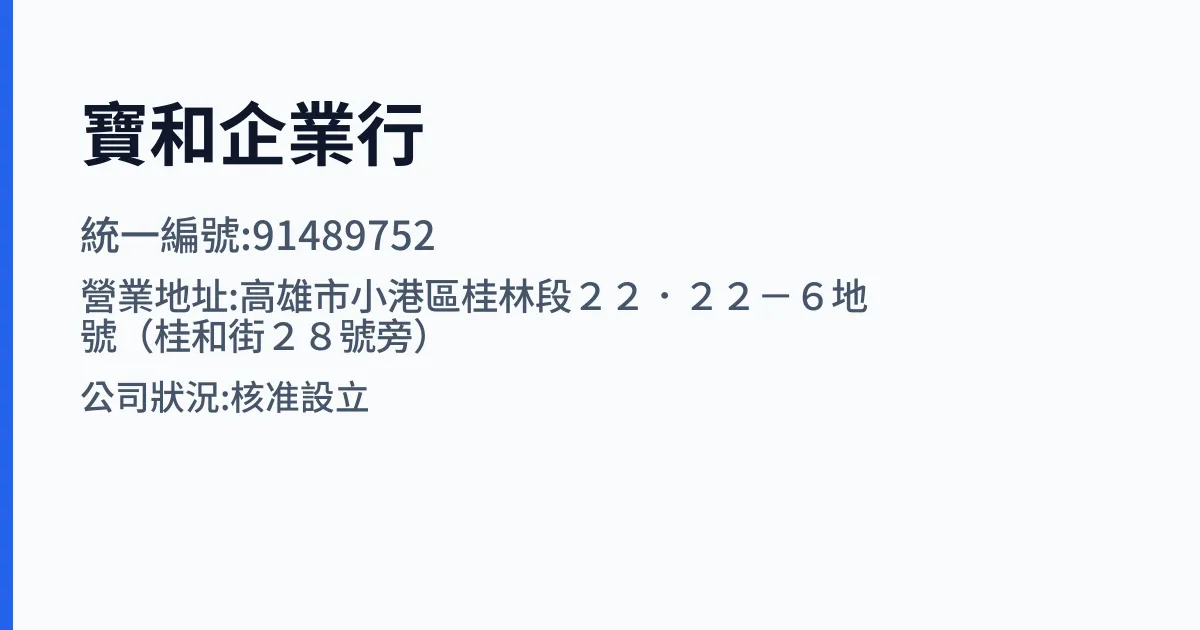 寶和企業行 - 統編 91489752(高雄市) 公司登記資料與營業項目詳細圖表