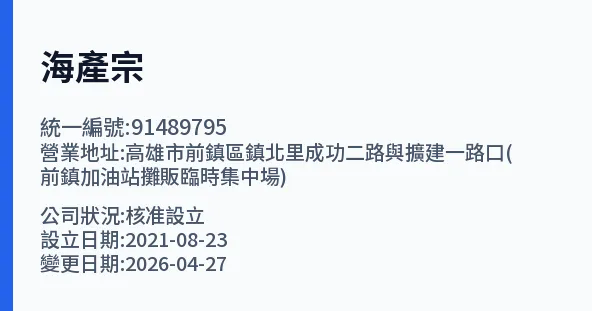 海產宗的照片-統編 91489795(高雄市) 公司登記資料與營業項目詳細圖表