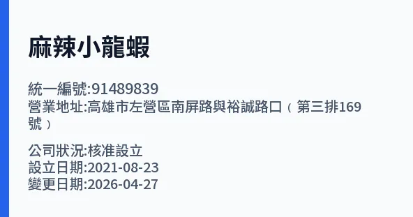 麻辣小龍蝦的照片-統編 91489839(高雄市) 公司登記資料與營業項目詳細圖表