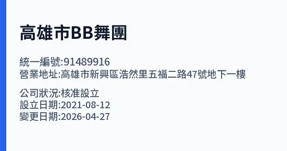 高雄市BB舞團的照片-統編 91489916(高雄市) 公司登記資料與營業項目詳細圖表