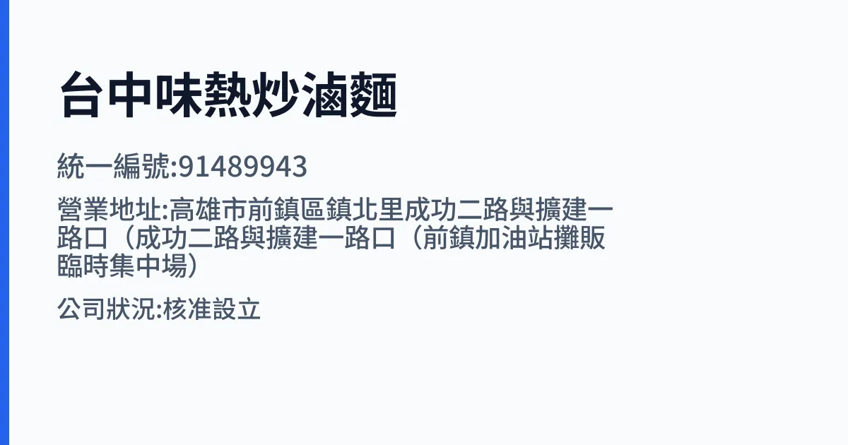 台中味熱炒滷麵 - 統編 91489943(高雄市) 公司登記資料與營業項目詳細圖表