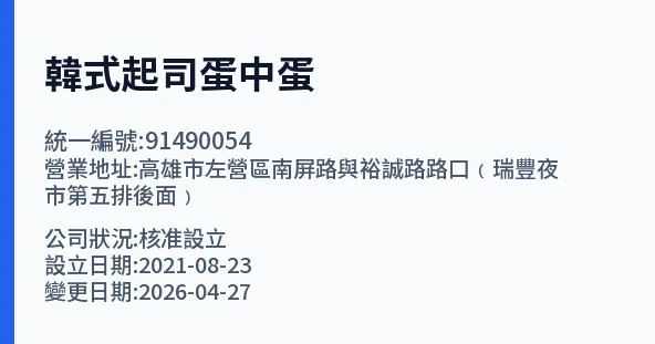 韓式起司蛋中蛋的照片-統編 91490054(高雄市) 公司登記資料與營業項目詳細圖表