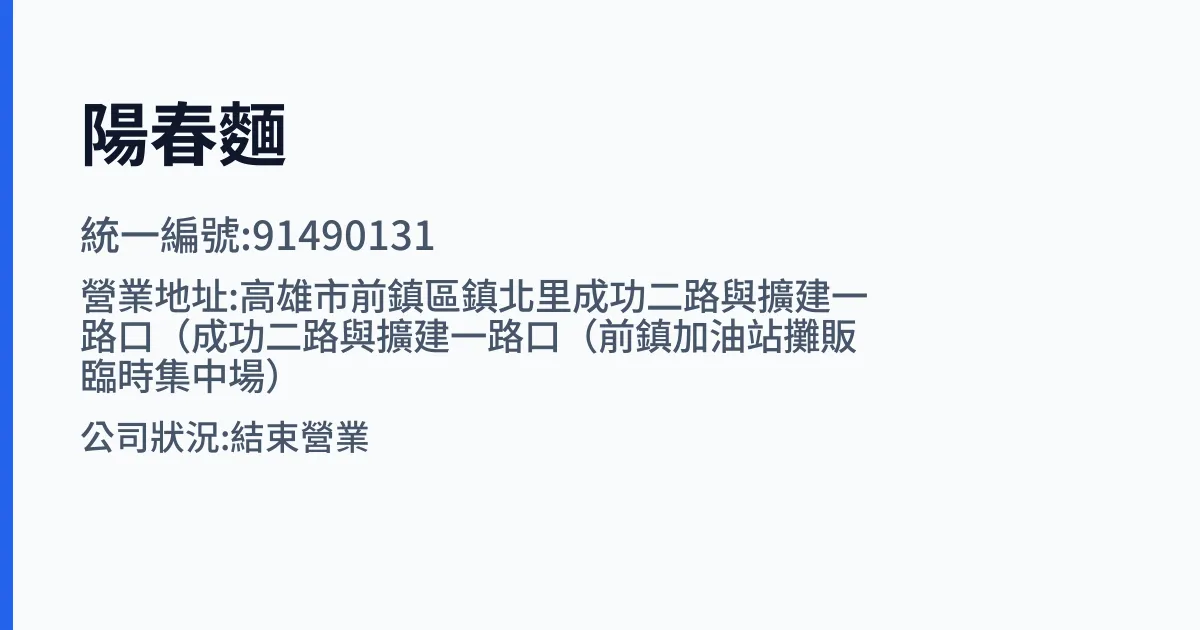 陽春麵 - 統編 91490131(高雄市) 公司登記資料與營業項目詳細圖表