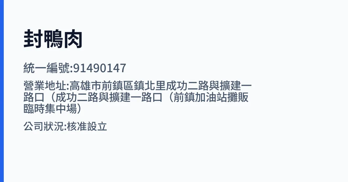 封鴨肉 - 統編 91490147(高雄市) 公司登記資料與營業項目詳細圖表