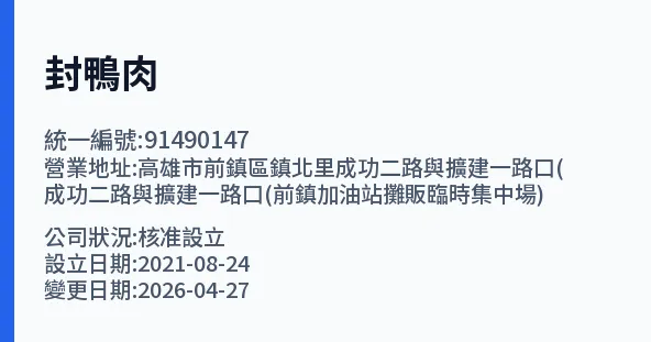 封鴨肉的照片-統編 91490147(高雄市) 公司登記資料與營業項目詳細圖表