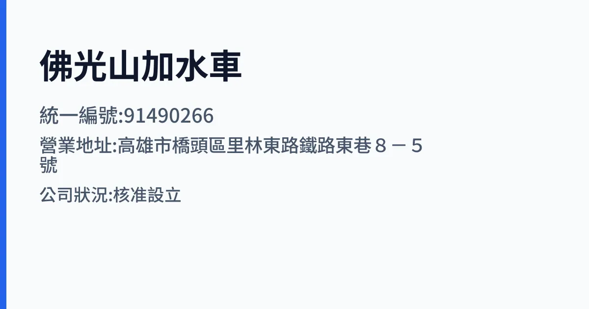 佛光山加水車 - 統編 91490266(高雄市) 公司登記資料與營業項目詳細圖表