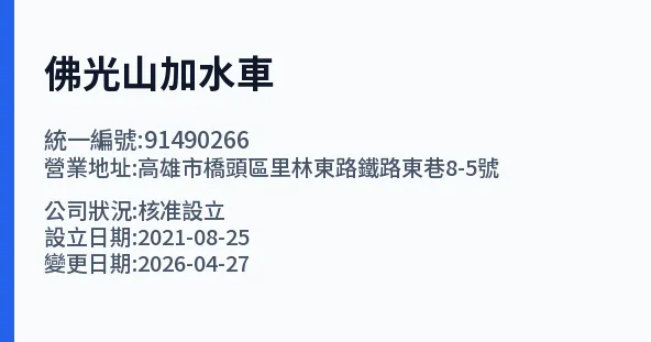 佛光山加水車的照片-統編 91490266(高雄市) 公司登記資料與營業項目詳細圖表