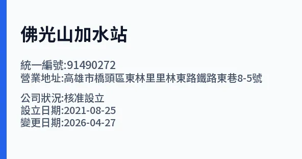 佛光山加水站的照片-統編 91490272(高雄市) 公司登記資料與營業項目詳細圖表