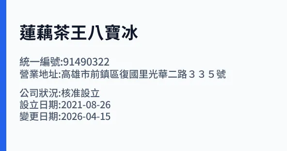 蓮藕茶王八寶冰的照片-統編 91490322(高雄市) 公司登記資料與營業項目詳細圖表